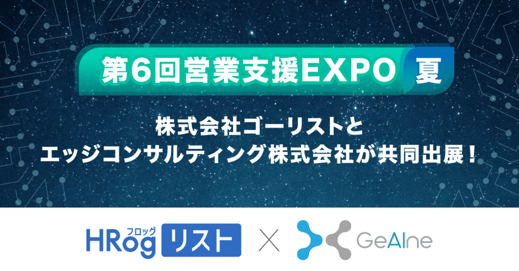 株式会社ゴーリスト、「第6回営業支援EXPO 夏」にエッジコンサルティング株式会社と共同出展 | HRog | 人材業界の一歩先を照らすメディア