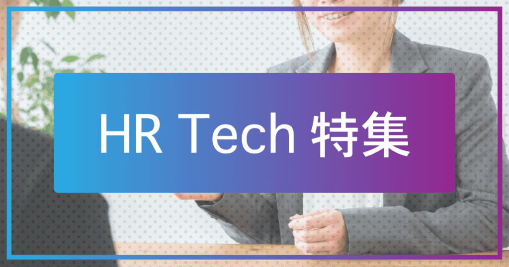 HR Tech特集 | HRog | 人材業界の一歩先を照らすメディア