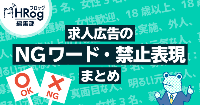 求人広告のNGワード・禁止表現まとめ | HRog | 人材業界の一歩先を照らすメディア