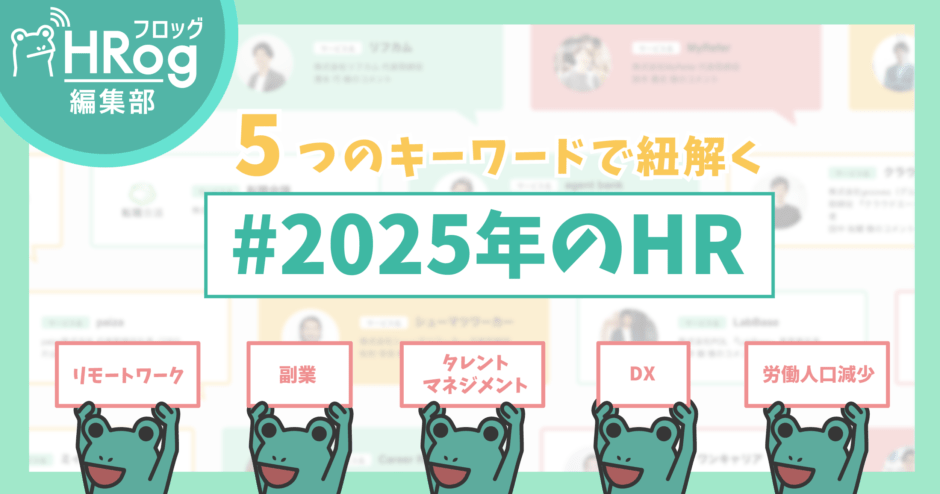 人材業界の未来はどうなる？ 5つのキーワードで紐解く「#2025年のHR」 | HRog | 人材業界の一歩先を照らすメディア