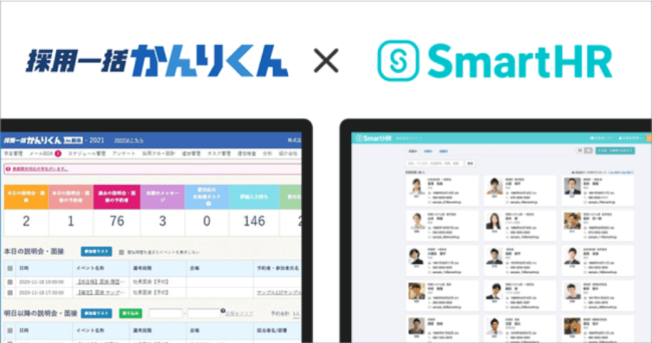 「採用一括かんりくん」と「SmartHR」がAPI連携開始 | HRog | 人材業界の一歩先を照らすメディア