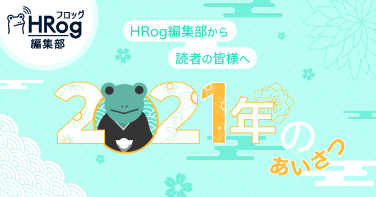 HRog編集部から読者の皆様へ2021年のあいさつ | HRog | 人材業界の一歩先を照らすメディア
