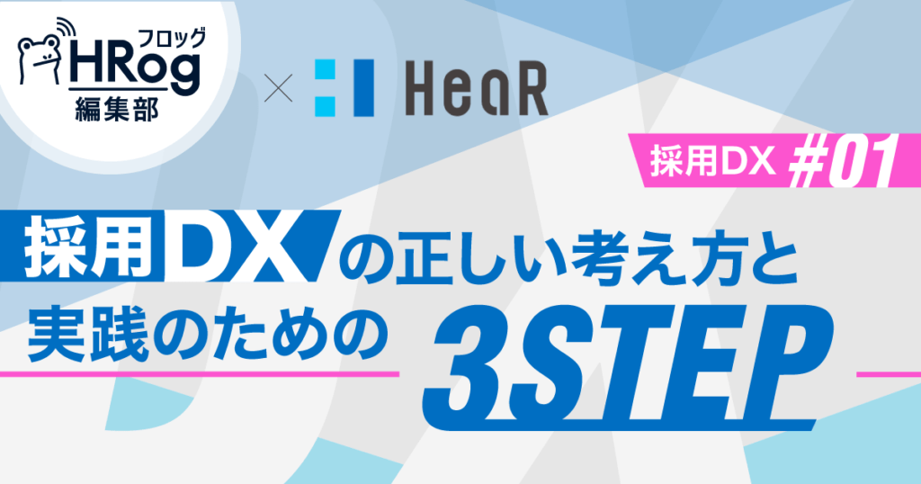 【採用DX#01】採用DXの正しい考え方と実践のための3STEP | HRog | 人材業界の一歩先を照らすメディア