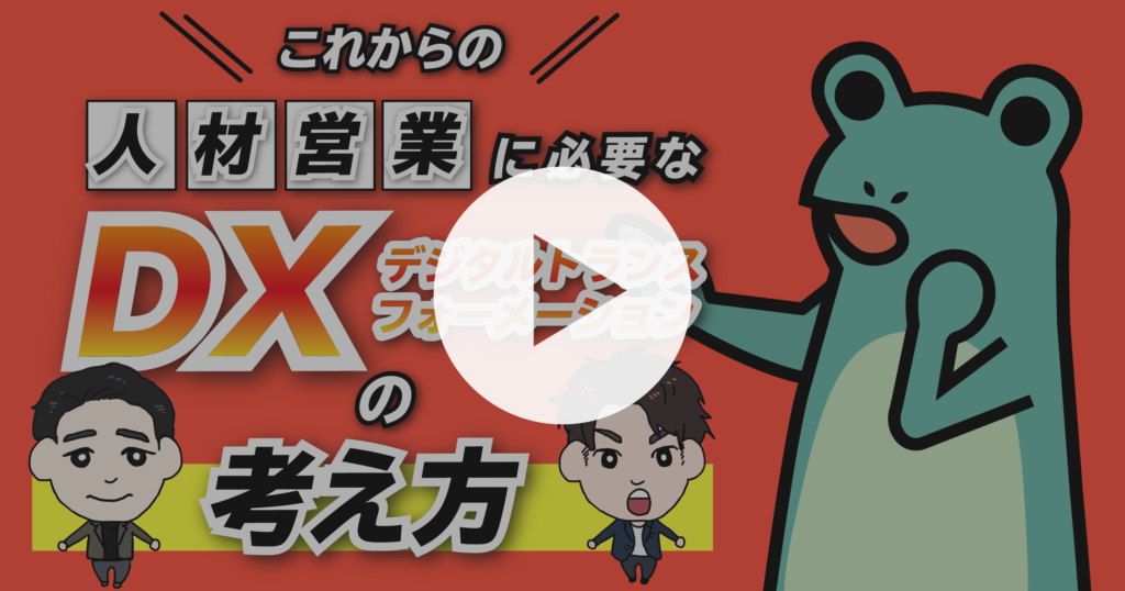 新規獲得営業に必要なDXの考え方と実践手法【ウェビナーダイジェスト】 | HRog | 人材業界の一歩先を照らすメディア