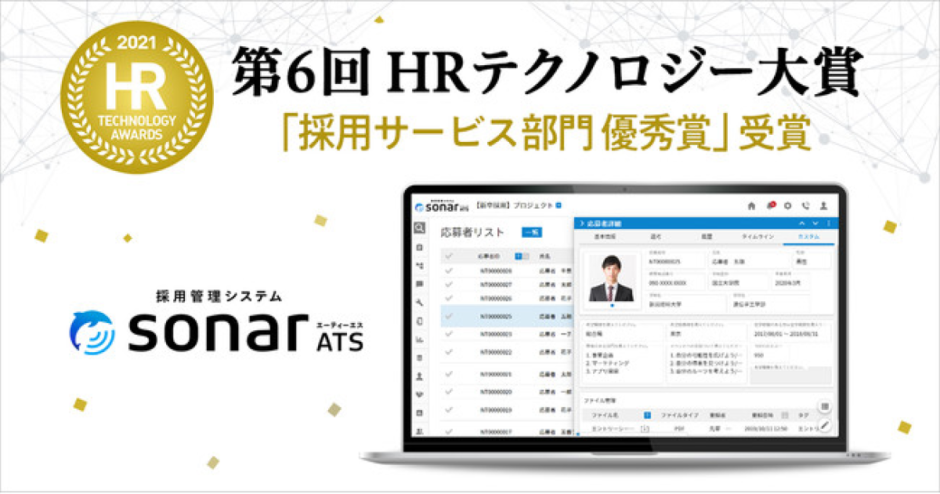 採用管理システム「sonar ATS」、経済産業省後援「第6回HRテクノロジー大賞」にて採用サービス部門優秀賞を受賞 | HRog | 人材業界の一歩先を照らすメディア