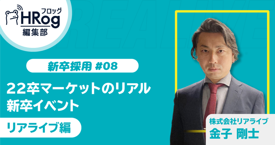 【22卒特集#08】22卒マーケットのリアル～新卒オフラインイベント編 | HRog | 人材業界の一歩先を照らすメディア