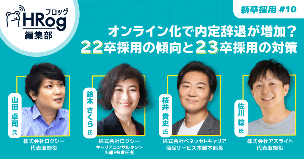 【22卒特集#10】オンライン化で内定辞退が増加？22卒採用の傾向と23卒採用の対策 | HRog | 人材業界の一歩先を照らすメディア 【22卒特集#08】オンライン化で内定辞退が増加？22 ...