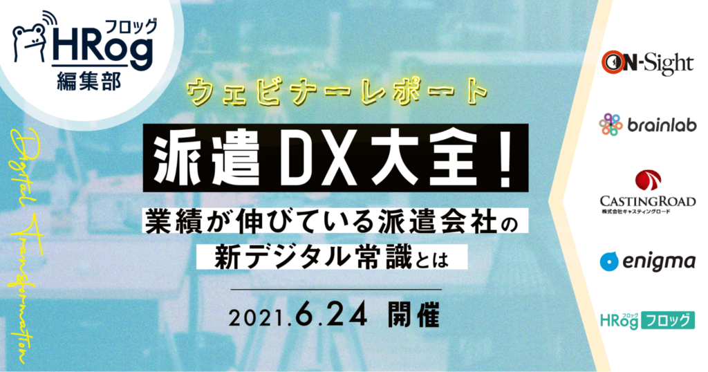 派遣DX大全！業績が伸びている派遣会社の新デジタル常識とは【ウェビナーレポート・2021年6月24日開催】 | HRog | 人材業界の一歩先を照らすメディア 派遣DX大全！業績が伸びている ...
