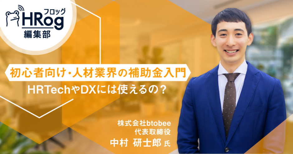 初心者向け・人材業界の補助金入門 HRTechやDXには使えるの？ | HRog | 人材業界の一歩先を照らすメディア