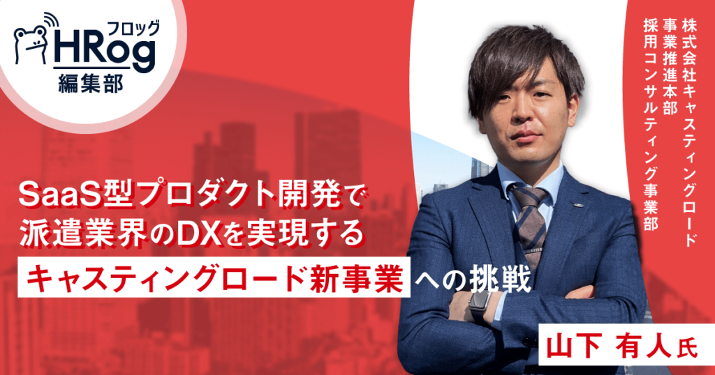 SaaS型プロダクト開発で派遣業界のDXを実現する キャスティングロード新事業への挑戦 | HRog | 人材業界の一歩先を照らすメディア SaaS型プロダクト開発で派遣業界のDXを実現する ...