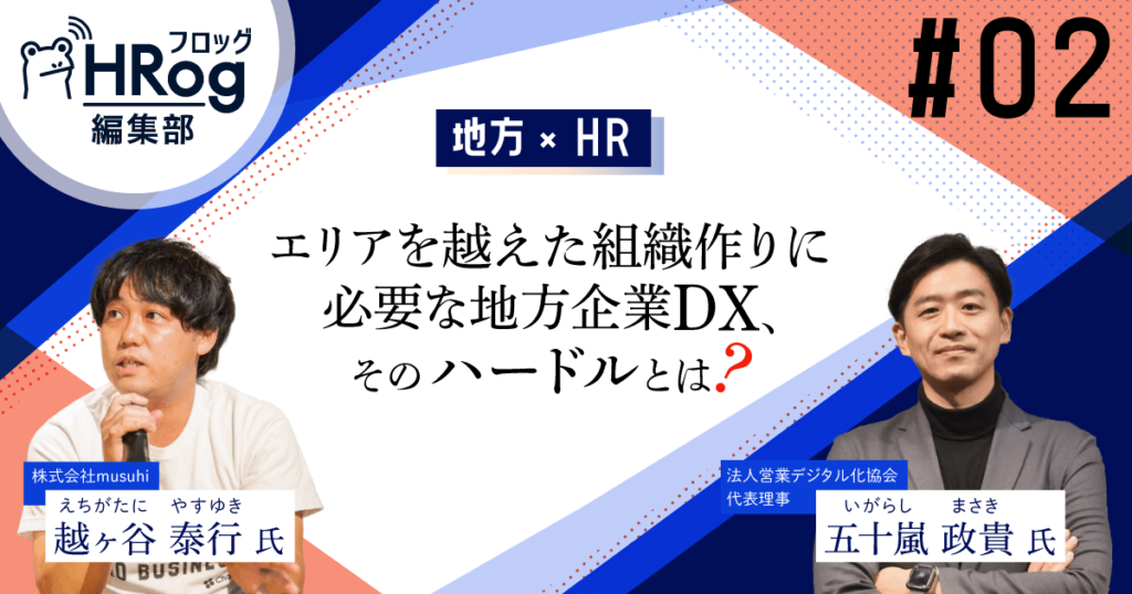 【地方×HR#02】エリアを越えた組織作りに必要な地方企業DX、そのハードルとは？ | HRog | 人材業界の一歩先を照らすメディア 【地方×HR#02】エリアを越えた組織作りに必要な地方 ...