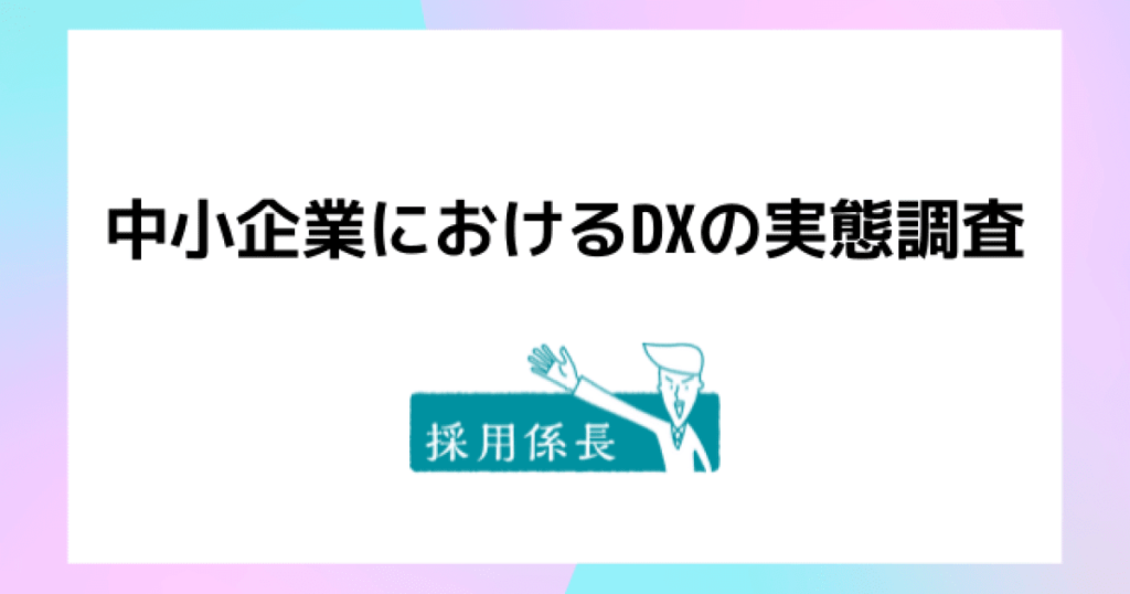 中小企業の74.1%が「DXを知らない」、株式会社ネットオン調査 | HRog | 人材業界の一歩先を照らすメディア