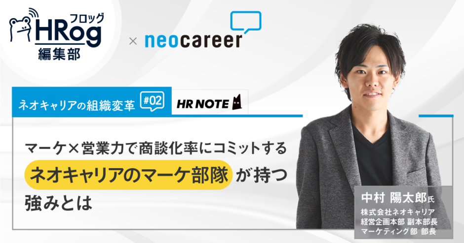 【ネオキャリアの組織変革#02】マーケ×営業力で商談化率にコミットする ネオキャリアのマーケ部隊が持つ強みとは | HRog | 人材業界の一歩先を照らすメディア 【ネオキャリアの組織変革 ...
