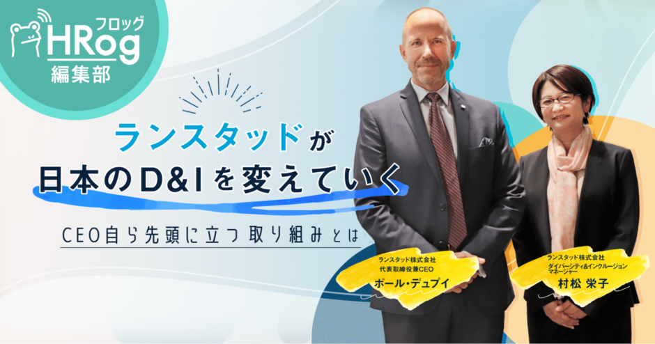 ランスタッドが日本のD&Iを変えていく CEO自ら先頭に立つ取り組みとは | HRog | 人材業界の一歩先を照らすメディア