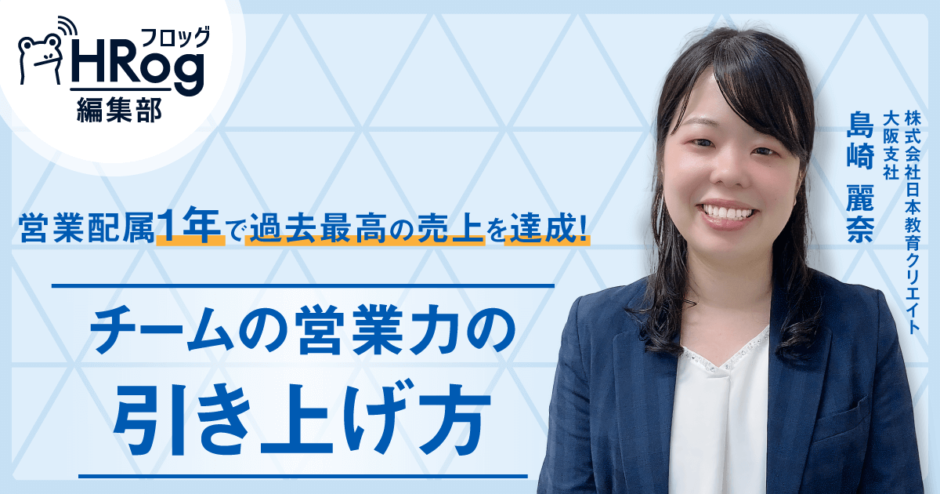 営業配属1年で過去最高の売上を達成！人材紹介の敏腕営業に聞いた、チームの営業力の引き上げ方 | HRog | 人材業界の一歩先を照らすメディア