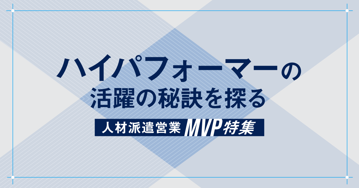 ハイパフォーマーの活躍の秘訣を探る 人材派遣営業MVP特集 | HRog | 人材業界の一歩先を照らすメディア