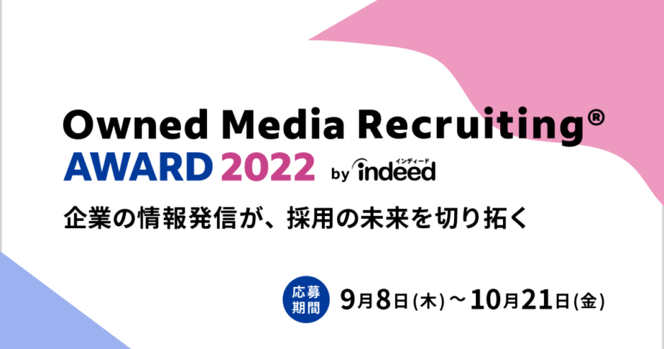 Indeed Japan株式会社、自社メディアを活用した採用を表彰する「Owned Media Recruiting AWARD 2022」のエントリー募集開始 | HRog | 人材業界の ...