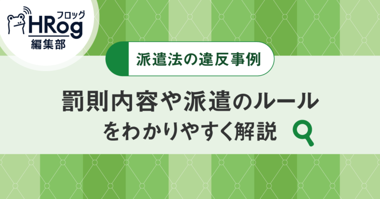 労働者派遣法の違反事例8つ。罰則内容や派遣のルールをわかりやすく解説 | HRog | 人材業界の一歩先を照らすメディア