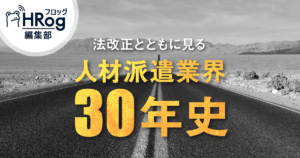 法改正とともに見る人材派遣業界30年史 | HRog | 人材業界の一歩先を照らすメディア