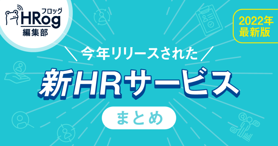 2022年にリリースされた新HRサービスまとめ | HRog | 人材業界の一歩先を照らすメディア