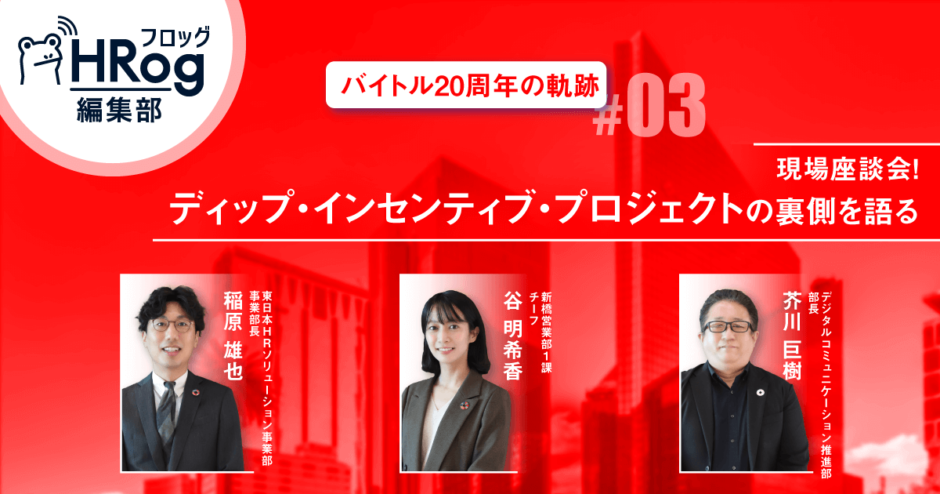 【バイトル20周年の軌跡#03】ディップ現場座談会！ディップ・インセンティブ・プロジェクトの裏側を語る | HRog | 人材業界の一歩先を照らすメディア