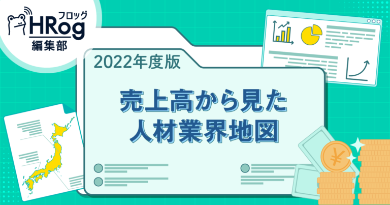【2022年度最新版】売上高から見た人材業界地図 | HRog | 人材業界の一歩先を照らすメディア