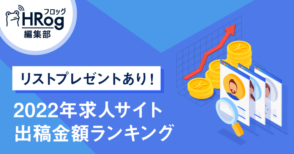2022年求人サイト出稿件数・出稿金額ランキング | HRog | 人材業界の一歩先を照らすメディア