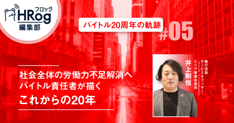 【バイトル20周年の軌跡#05】社会全体の労働力不足解消へ バイトル責任者が描くこれからの20年 | HRog | 人材業界の一歩先を照らすメディア