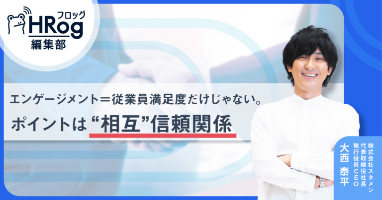 エンゲージメント＝従業員満足度だけじゃない。ポイントは“相互”信頼関係 | HRog | 人材業界の一歩先を照らすメディア