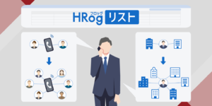 事例で解説 営業効率を上げる3つの定石 ①架電数を増やす | HRog | 人材業界の一歩先を照らすメディア