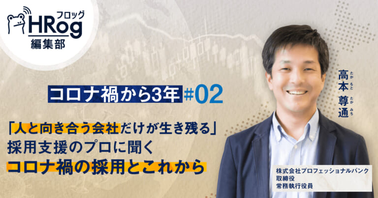 【コロナ禍から3年#02】「人と向き合う会社だけが生き残る」採用支援のプロに聞くコロナ禍の採用とこれから | HRog | 人材業界の一歩先を照らすメディア