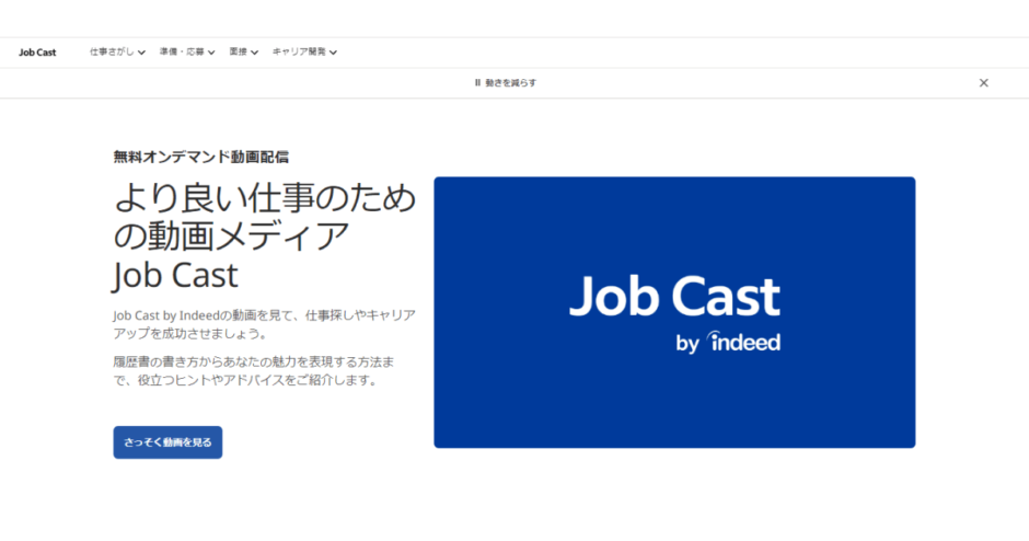 Indeed Japan株式会社、求職者向け動画サイト「Job Cast by Indeed」を公開 | HRog | 人材業界の一歩先を ...