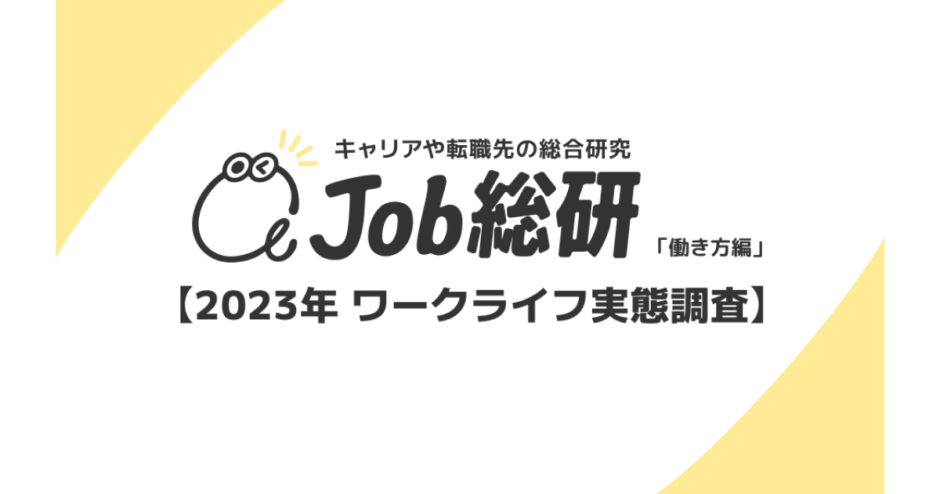働く人の72.2％が仕事よりプライベートを重視するも現実とのギャップが顕著、株式会社ライボ調査 | HRog | 人材業界の一歩先を照らすメディア
