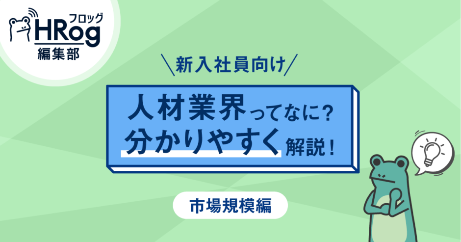 【新入社員向け】人材業界ってなに？分かりやすく解説！～市場規模編～ | HRog | 人材業界の一歩先を照らすメディア