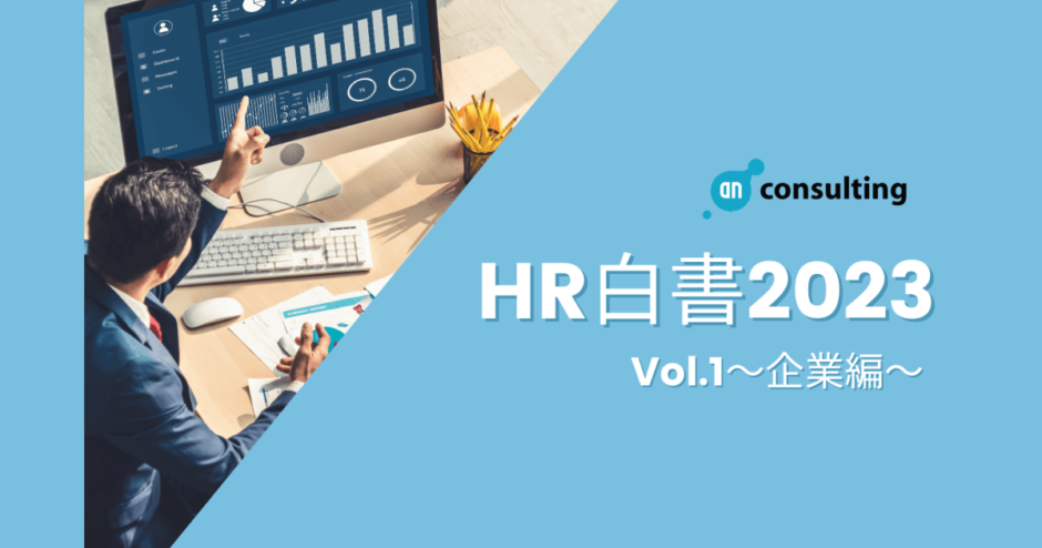 23卒採用において予定通り採用できた企業は54.6％、アン・コンサルティング株式会社調査 | HRog | 人材業界の一歩先を照らすメディア