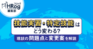 技能実習・特定技能はどう変わる？現状の問題点と変更案を解説 | HRog | 人材業界の一歩先を照らすメディア