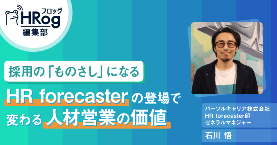 採用の「ものさし」になる。HR forecasterの登場で変わる人材営業の価値 | HRog | 人材業界の一歩先を照らすメディア