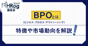 BPO（ビジネス・プロセス・アウトソーシング）とは？特徴や市場動向を解説！ | HRog | 人材業界の一歩先を照らすメディア