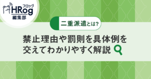 二重派遣とは？禁止理由や罰則を具体例を交えてわかりやすく解説 | HRog | 人材業界の一歩先を照らすメディア