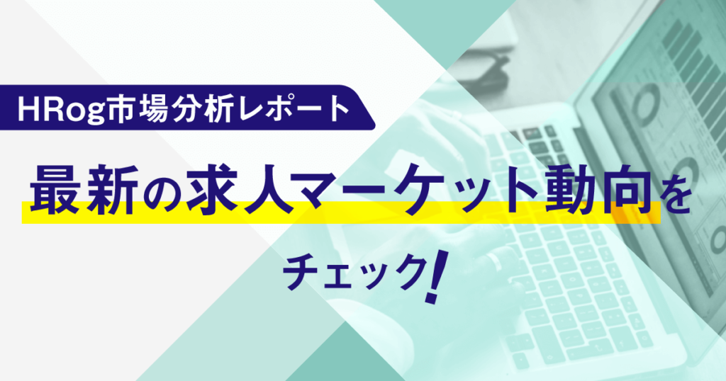 【HRog市場分析レポート】最新の求人マーケット動向をチェック！ | HRog | 人材業界の一歩先を照らすメディア