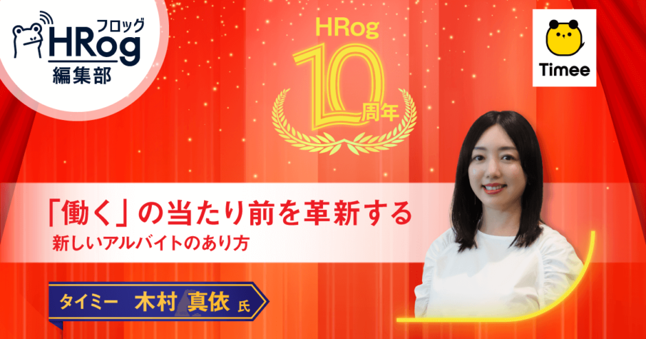 【HRog10周年特集】「働く」の当たり前を革新する新しいアルバイトのあり方 | HRog | 人材業界の一歩先を照らすメディア