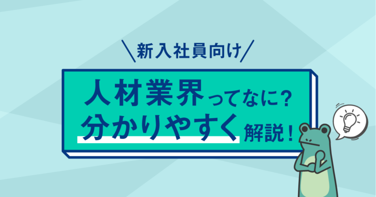 【新入社員向け】人材業界ってなに？分かりやすく解説！ | HRog | 人材業界の一歩先を照らすメディア