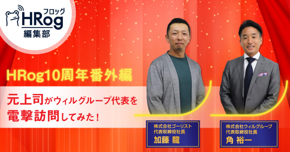【HRog10周年番外編】元上司がウィルグループ代表を電撃訪問してみた！ | HRog | 人材業界の一歩先を照らすメディア