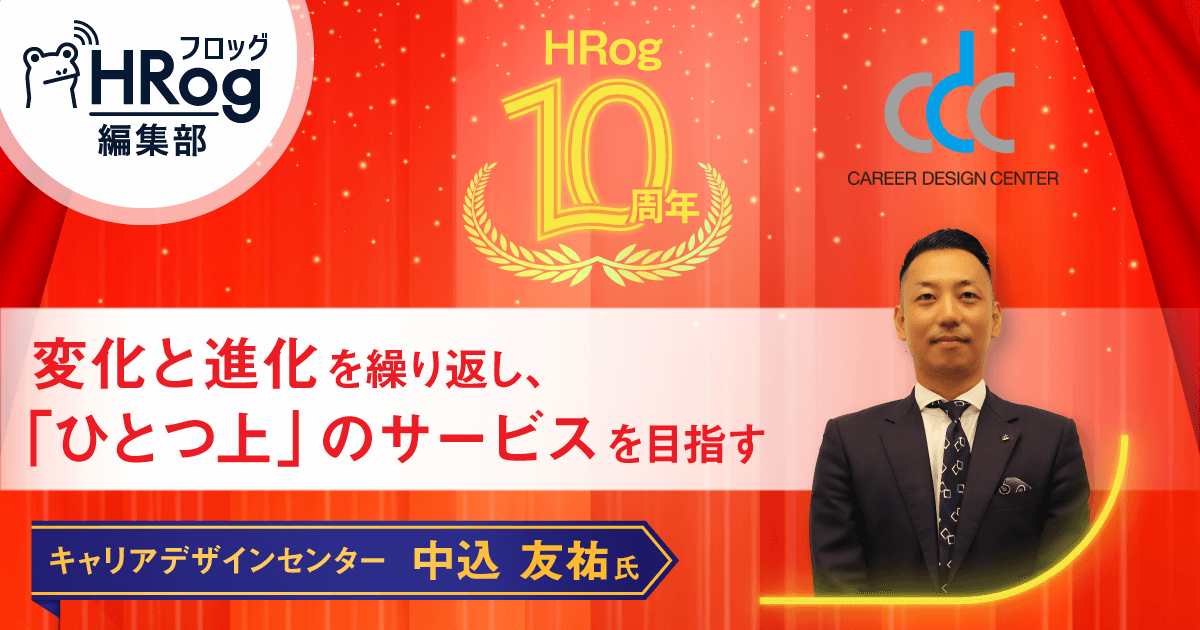 【HRog10周年特集】変化と進化を繰り返し、「ひとつ上」のサービスを目指す | HRog | 人材業界の一歩先を照らすメディア