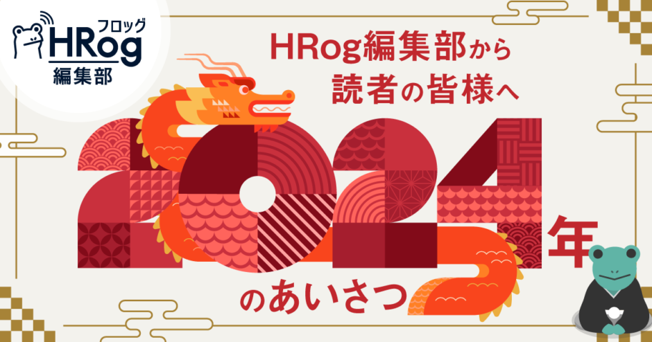 HRog編集部から読者の皆様へ2024年のあいさつ | HRog | 人材業界の一歩先を照らすメディア