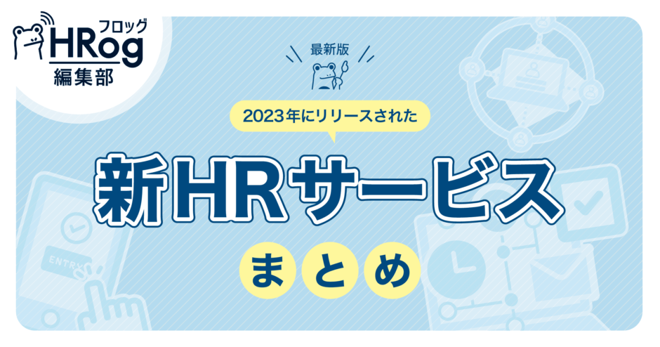 2023年にリリースされた新HRサービスまとめ | HRog | 人材業界の一歩先を照らすメディア