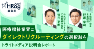 医療福祉業界にダイレクトリクルーティングの選択肢を トライトメディア説明会レポート | HRog | 人材業界の一歩先を照らすメディア