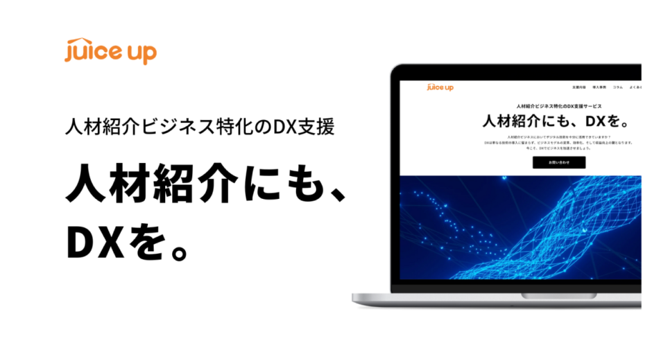 株式会社juice up、人材紹介ビジネス事業者向けに特化したDX支援サービスを提供開始 | HRog | 人材業界の一歩先を照らすメディア