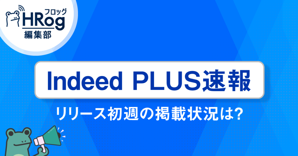 Indeed PLUS速報！リリース初週の掲載状況は？ | HRog | 人材業界の一歩先を照らすメディア