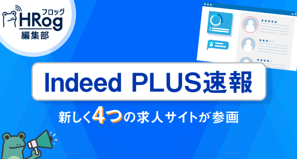 Indeed PLUS速報！新しく4つの求人サイトが参画 | HRog | 人材業界の一歩先を照らすメディア